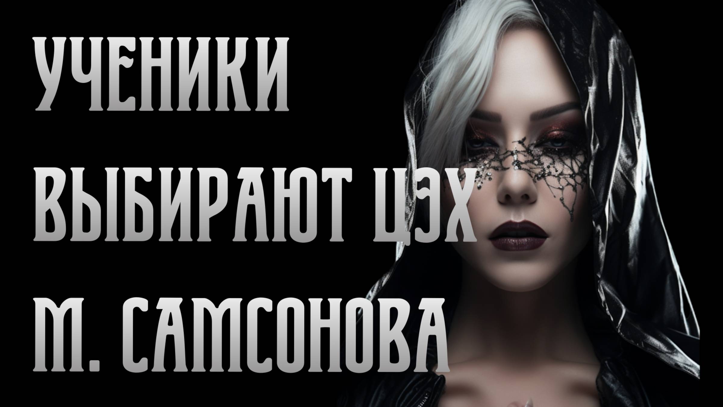 Почему ученики продолжают выбирать ЦЭХ. Майя Самсонова