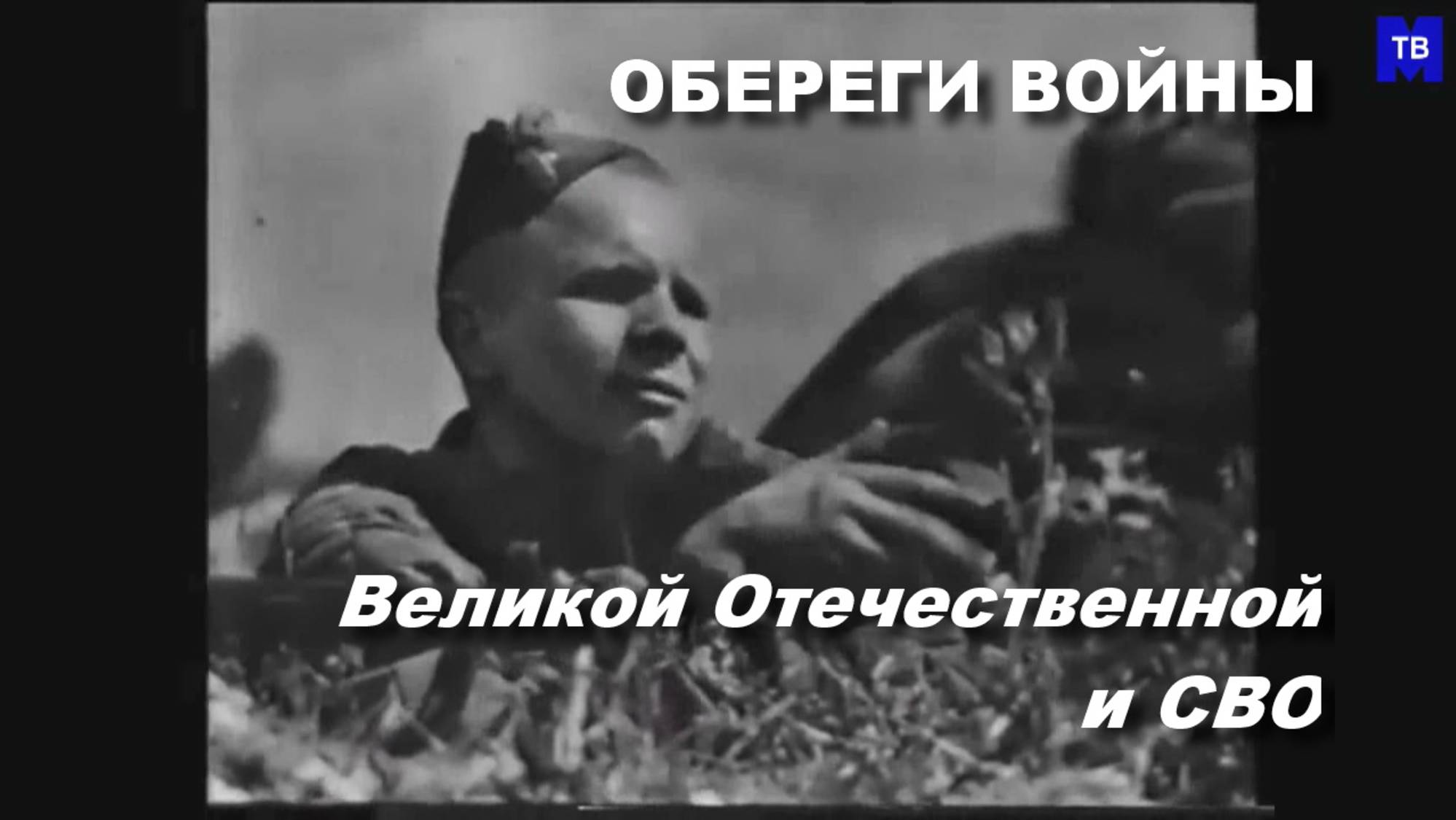 Обереги войны Великой Отечественной и СВО (М-ТВ)