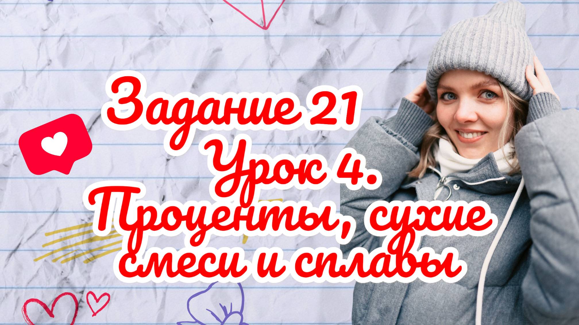 Задание 21. Урок 4. Смеси, сплавы, сухофрукты