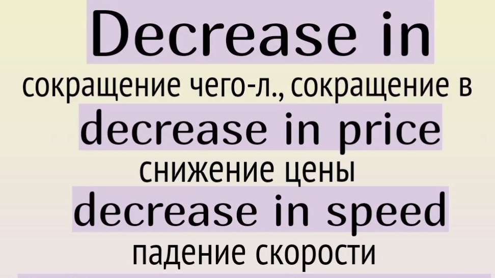 Существительные с in👉 decrease in, fall in, increase in, rise in