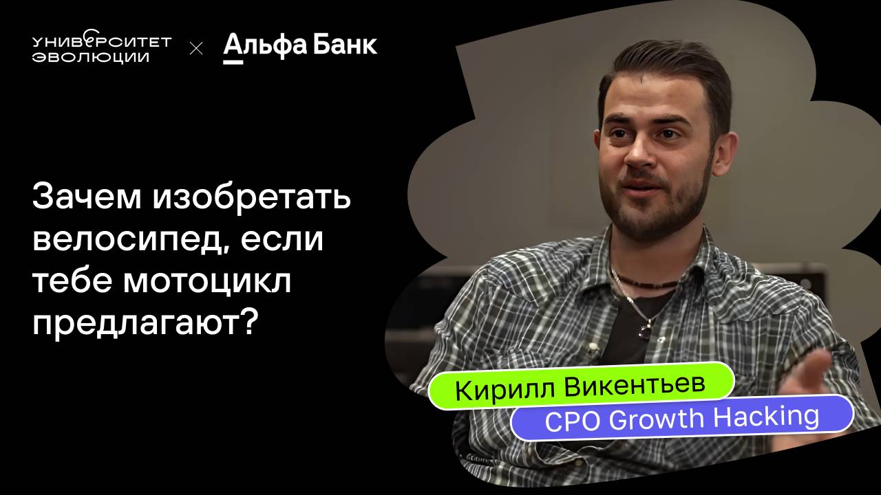 Альфа-Банк — История успеха по итогам Growth Трансформации с Университетом Эволюции