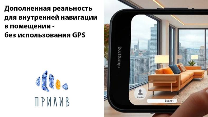 Дополненная реальность для внутренней навигации в помещении - без использования GPS