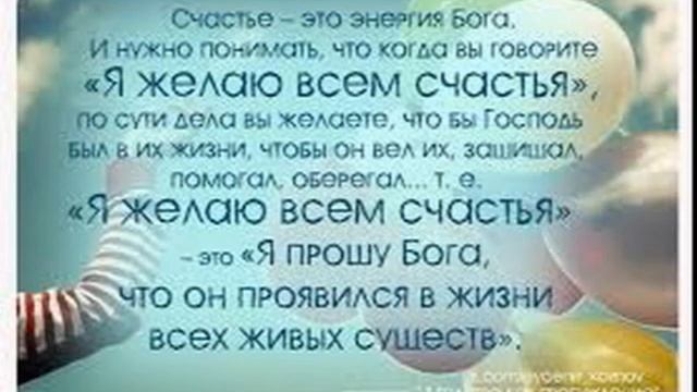 Я желаю всем счастья