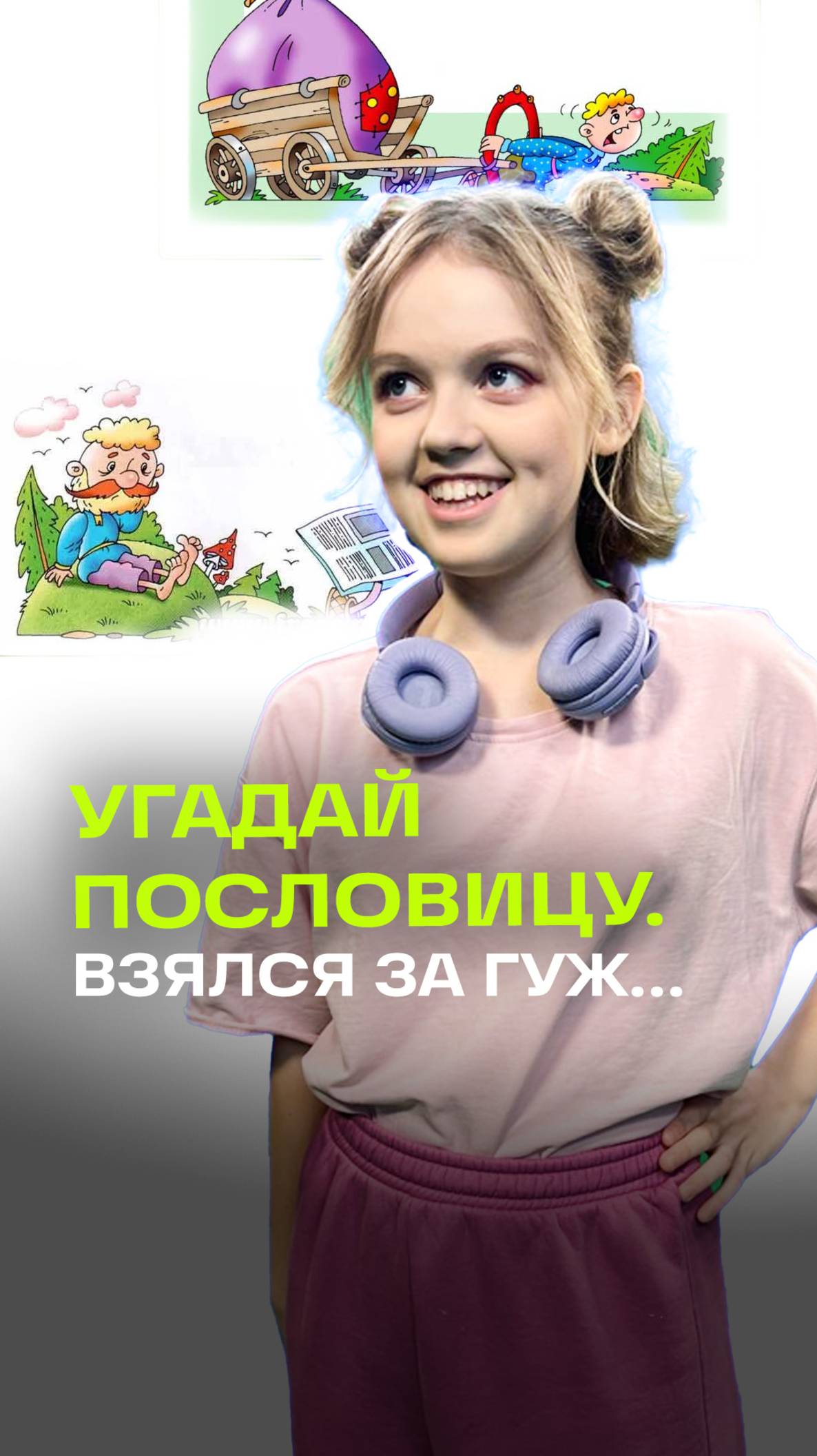 Угадай пословицу. Взялся за гуж…