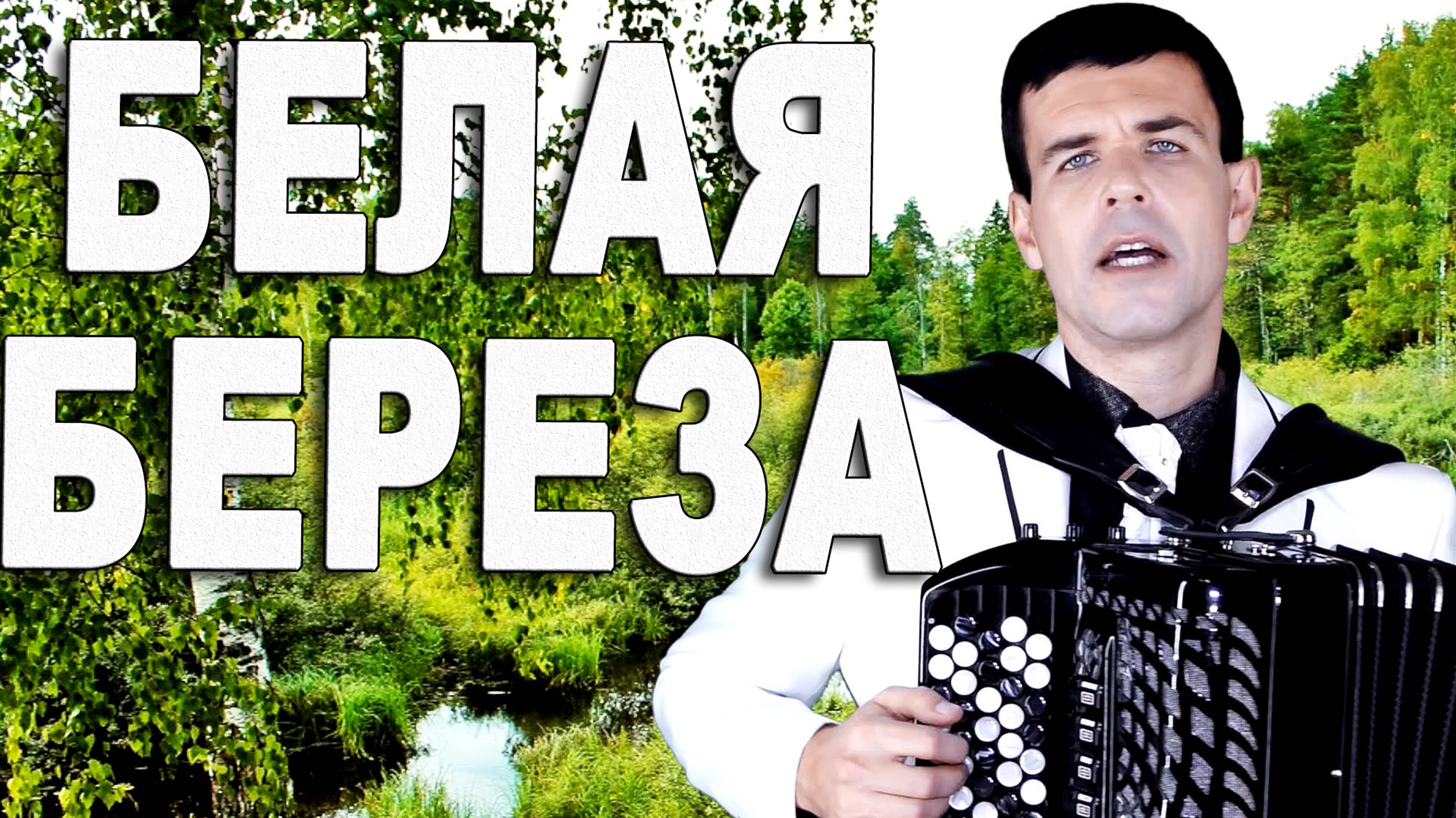 Боже, как парень поет!!! Аж мурашки по коже! (Белая береза под баян)
