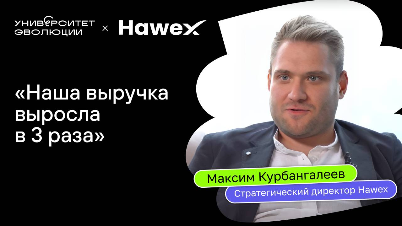 Максим Курбангалеев | Стратегический директор, Hawex