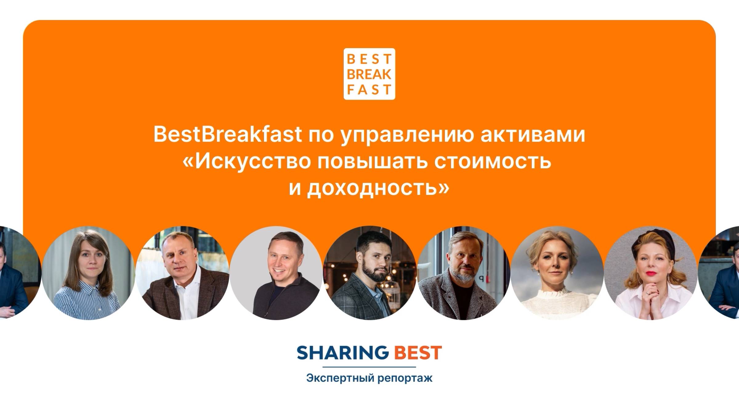Экспертный репортаж | BestBreakfast 84. «Коммерческая недвижимость: тренды, форматы, вызовы»