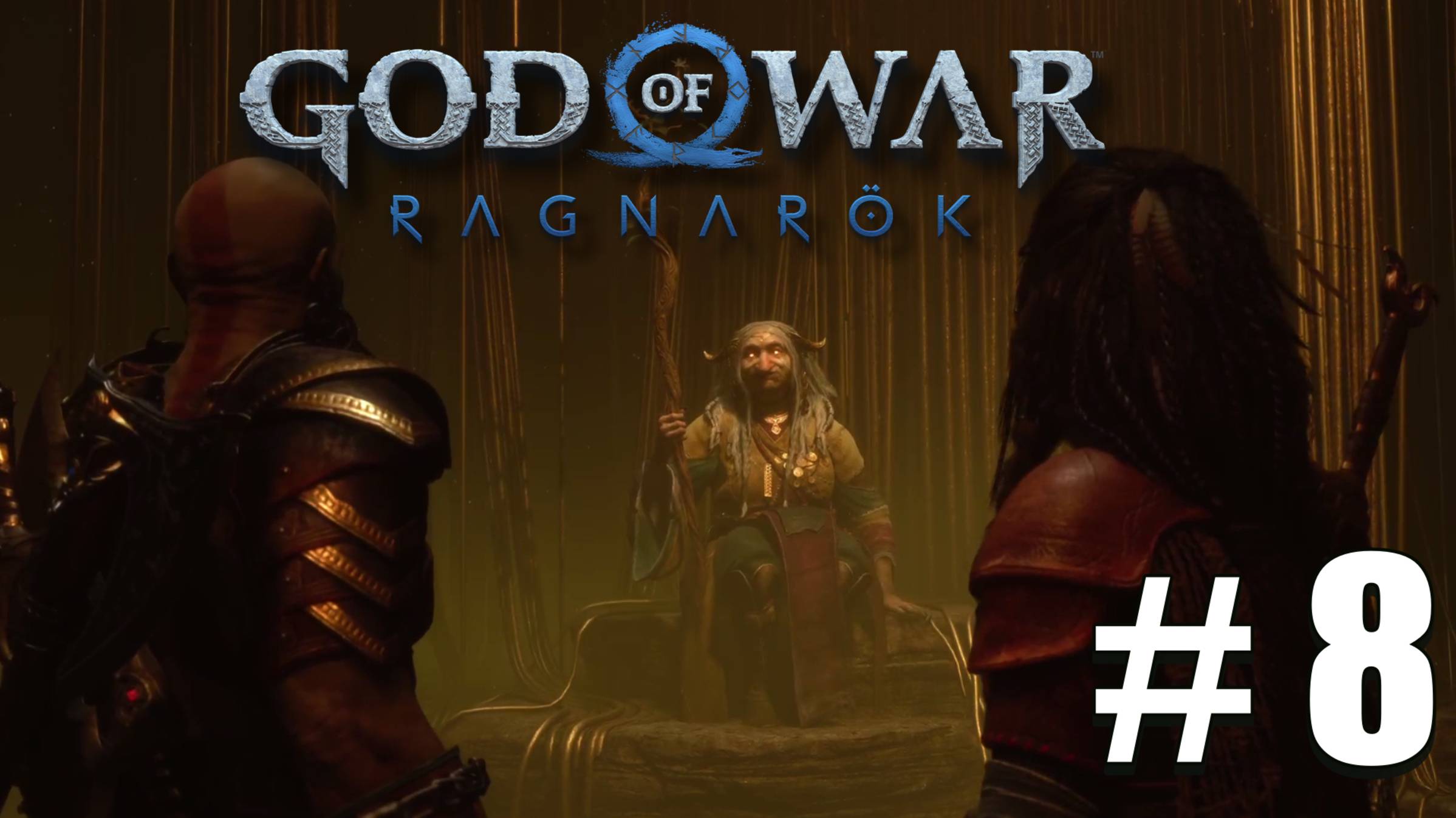 God of War Ragnarok | ПОЛНОЕ ПРОХОЖДЕНИЕ # 8