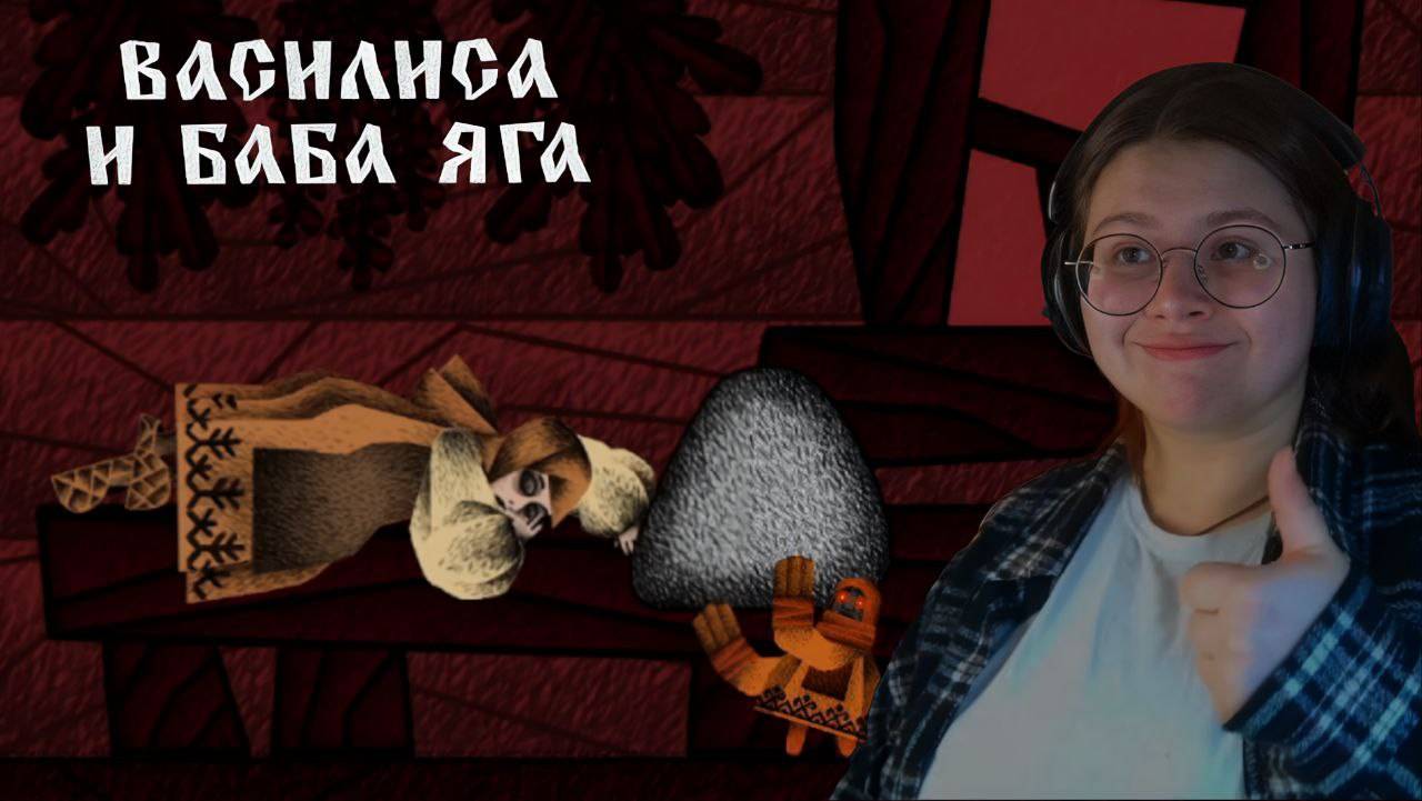 Спасибо куколке за помощь ► Василиса и Баба Яга #4