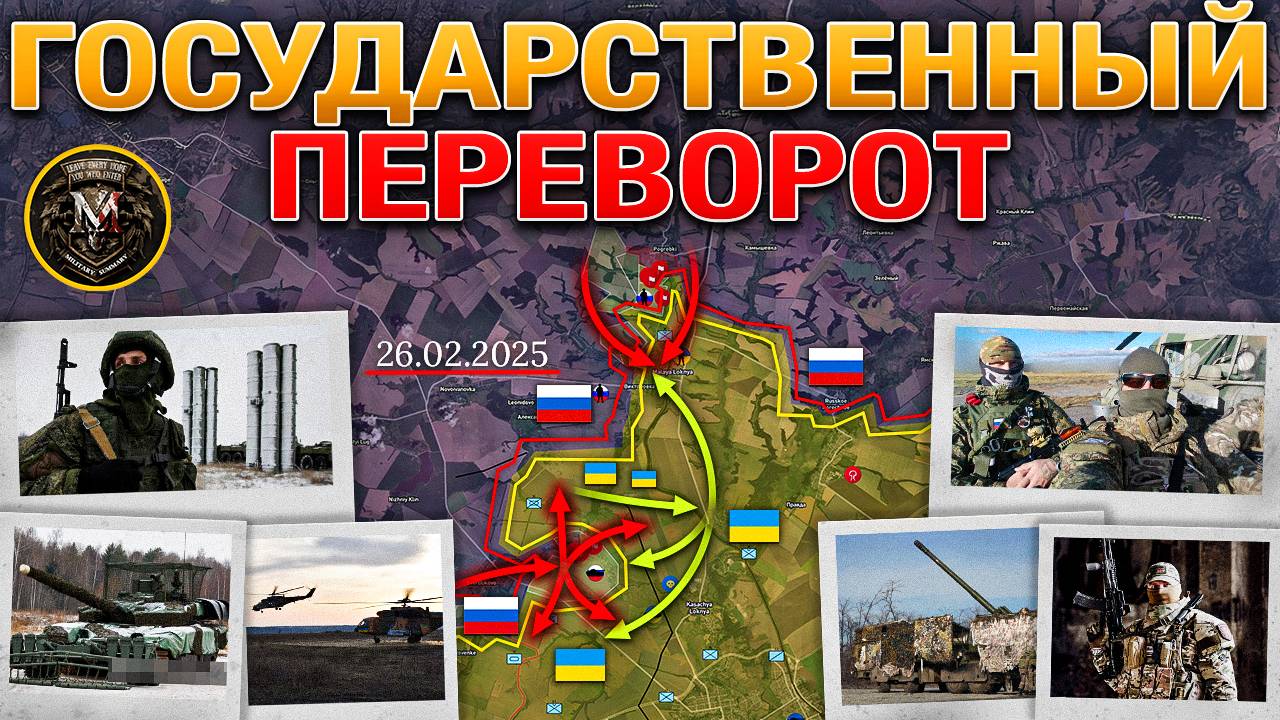 Зеленский Признал Себя Президентом👑ВС РФ Контролируют Погребки И Орловку⚔️Военные Сводки 26.02.2025