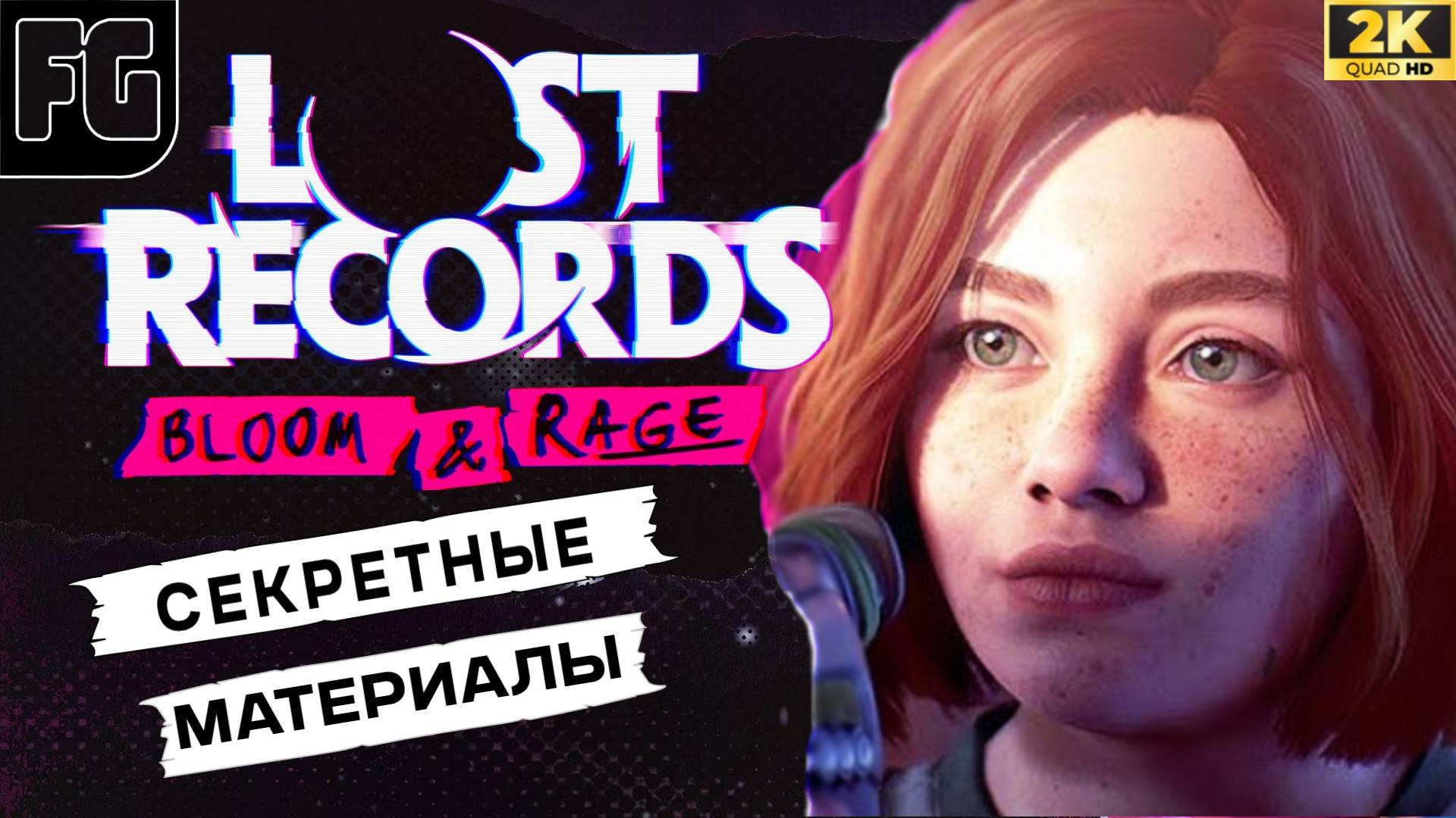 ОЧЕНЬ СТРАННЫЕ ДЕЛА ➤ Lost Records: Bloom and Rage ◉ Прохождение 1