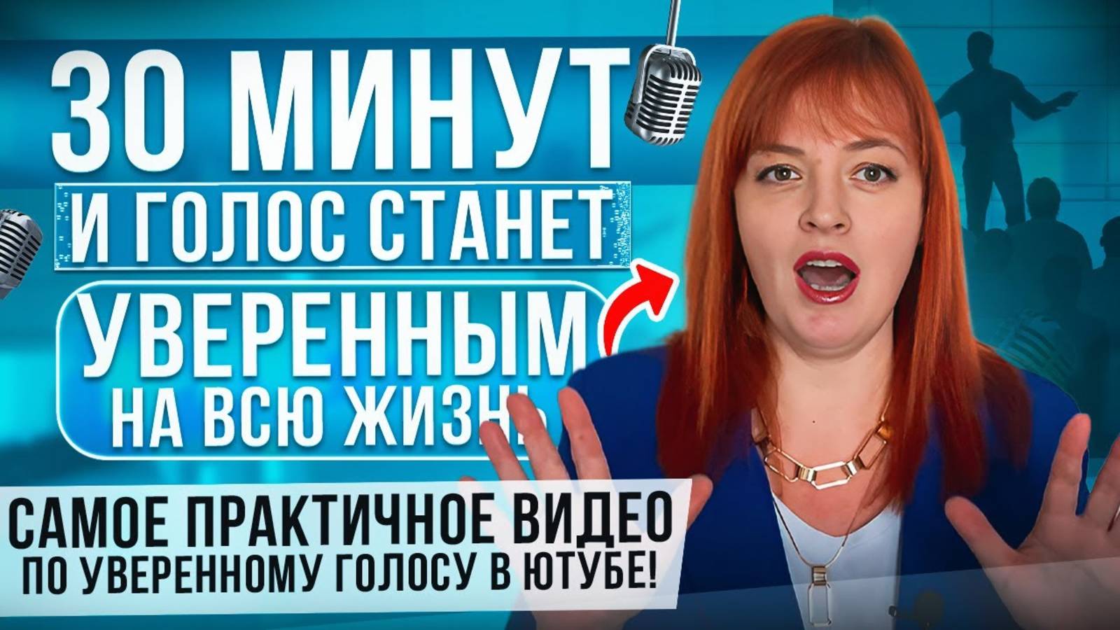 Уверенный голос на всю ЖИЗНЬ за 30 минут. ОДНО ВИДЕО.