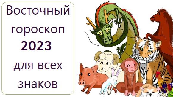 ВОСТОЧНЫЙ ГОРОСКОП 2023