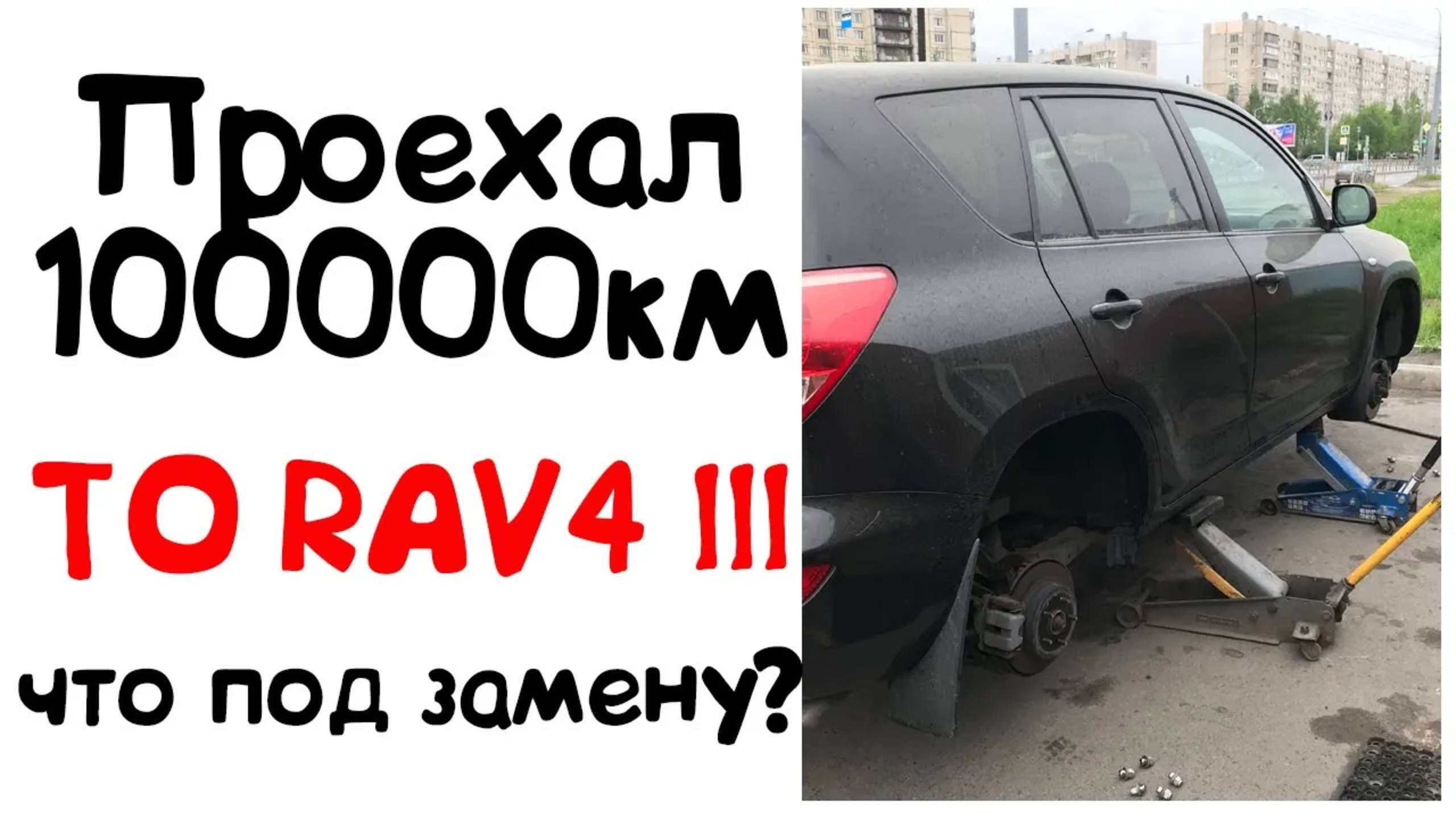 Toyota RAV4 III: ТО-100000 км, расходники, сколько стоит