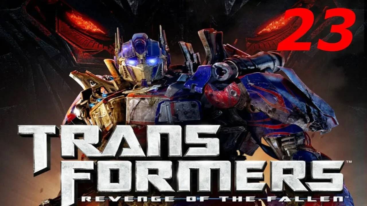 Прохождение Transformers: Revenge of the Fallen #23 (Месть Падшего) ФИНАЛ