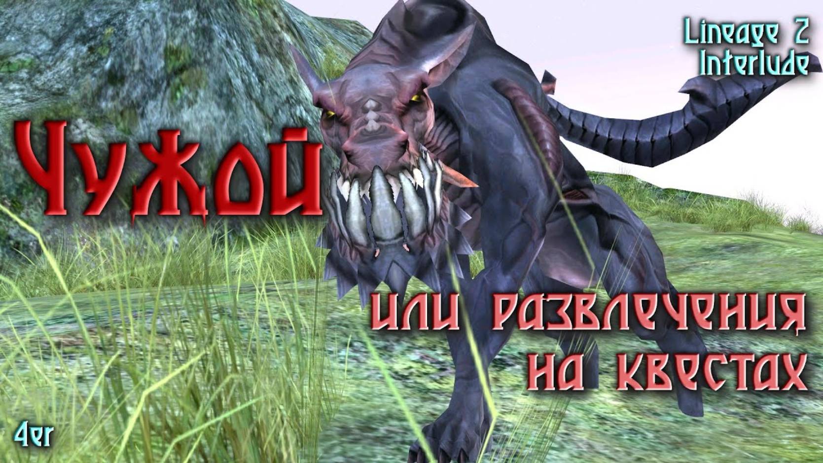 "Чужой" или "развлечения на квестах"