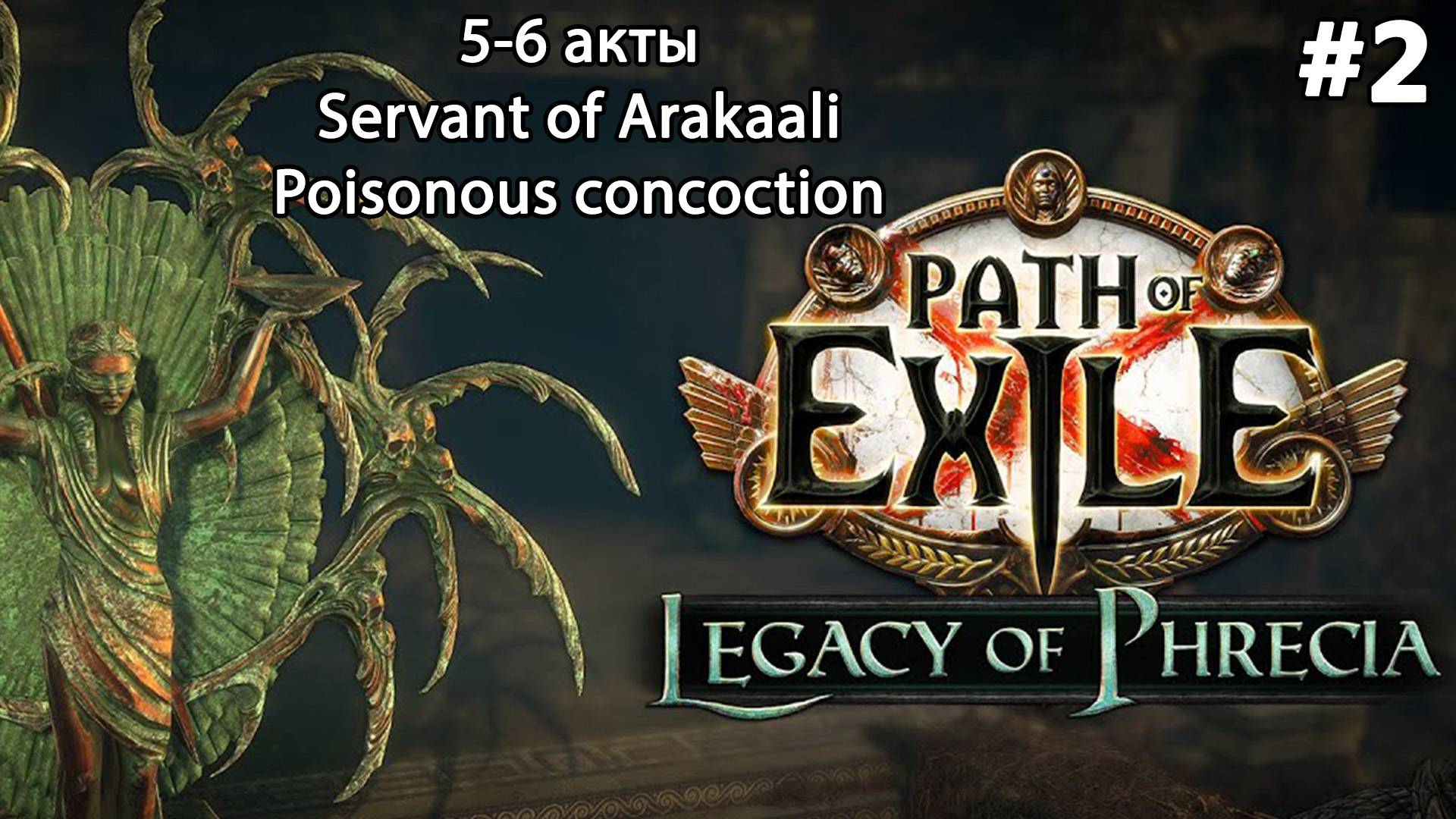 #2 Path of Exile 3.25. Ивент Legacy of Phrecia- Servant of Arakaali Poisonous concoction. 5-6 акты