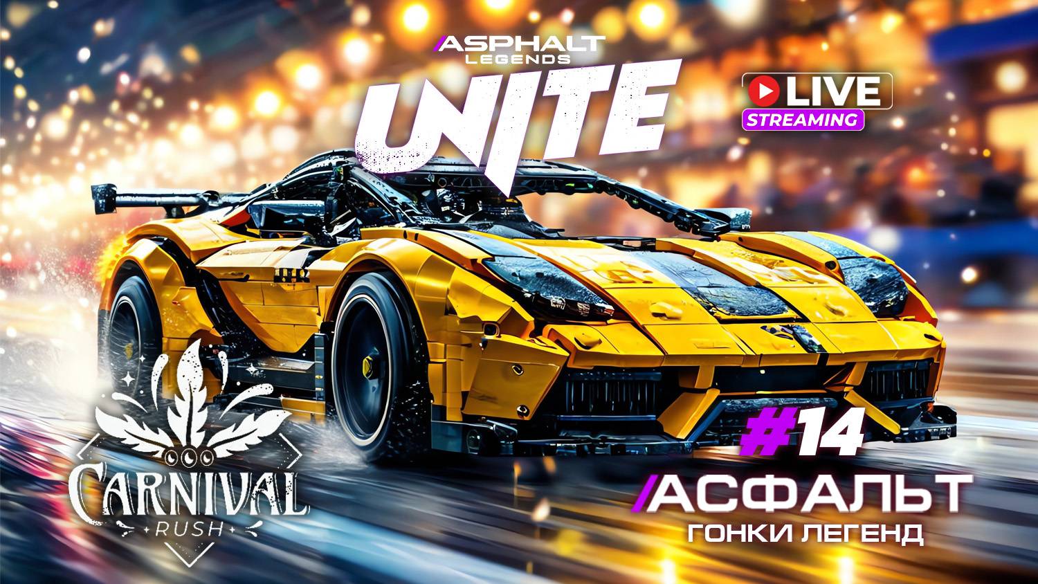 Гонки Asphalt Legends Unite - Сезон Carnival Rush #14 🏆