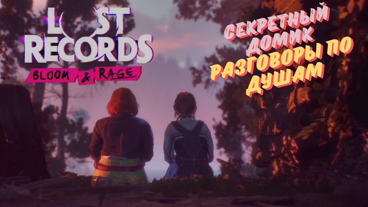 LOST RECORDS: BLOOM & RAGE ПРОХОЖДЕНИЕ НА РУССКОМ ►СЕКРЕТНЫЙ ДОМИК