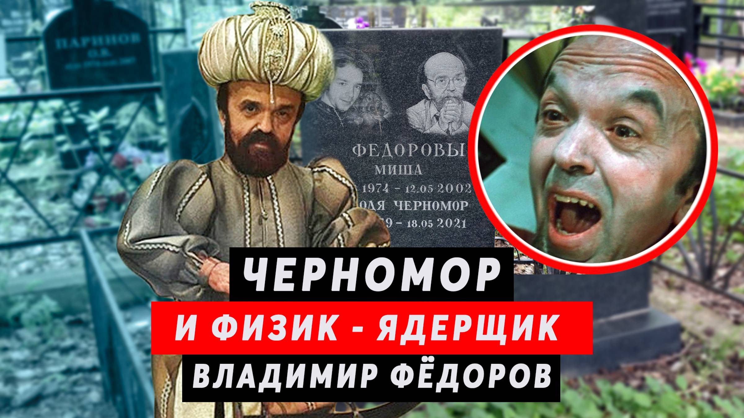 Четыре свадьбы и одни похороны | Владимир Фёдоров