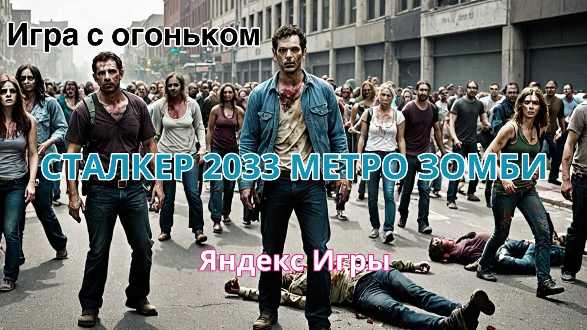 Сталкер 2033 Метро зомби Яндекс игры Топовая игрушка