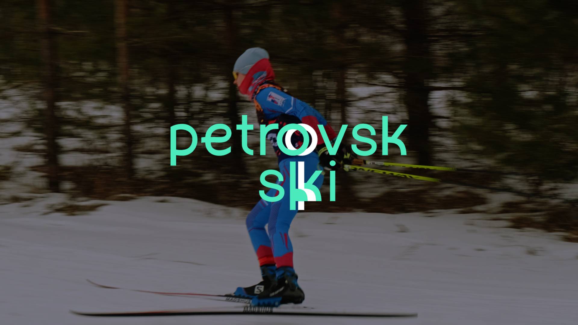 PETROVSK SKI | Петровский лыжный марафон 2025