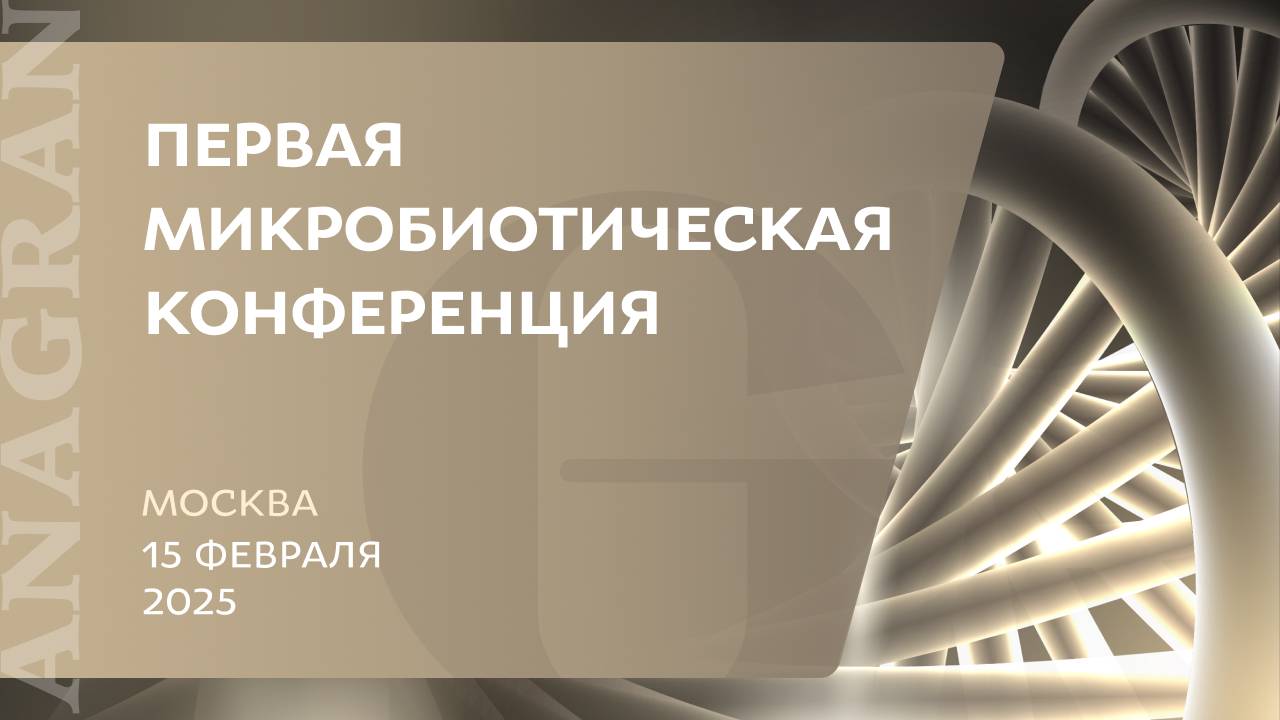 Первая микробиотическая конференция ANAGRAN
