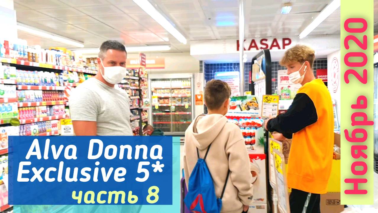 #8 ЧТО ЗА ОТЕЛЕМ Alva Donna Exclusive Hotel & Spa 5* (сейчас DOBEDAN) Идем в МИГРОС. Шоу. Ноябрь.