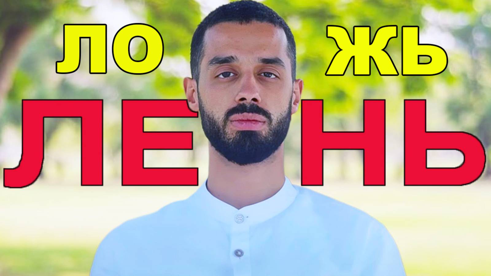 Лекарство от лени, которое действительно РАБОТАЕТ | Анар Дримс