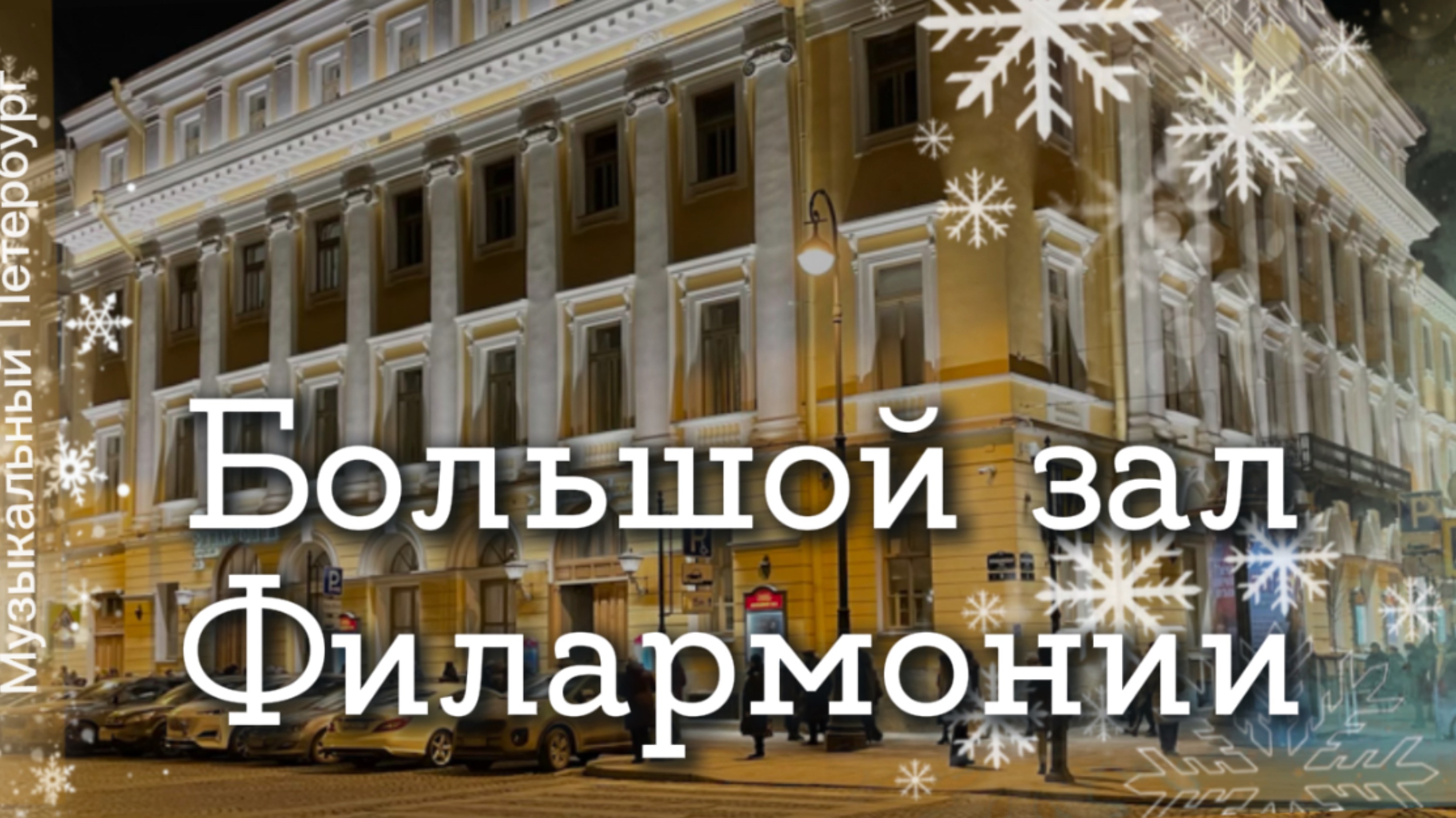 Большой зал Петербургской филармонии, или Концерт, посвященный 100-летию В. Баснера