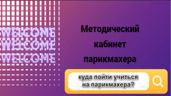 Куда пойти учиться на парикмахера?