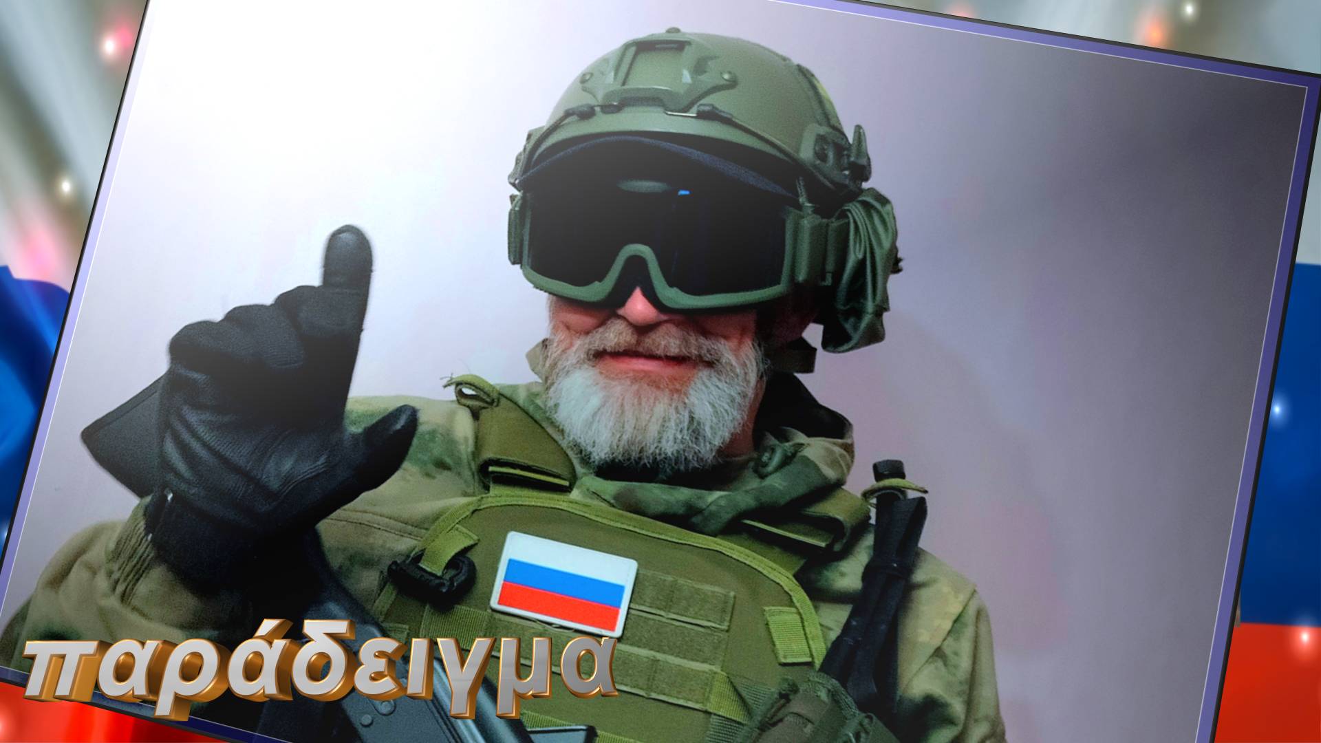 παράδειγμα — ПАРАДИГМА