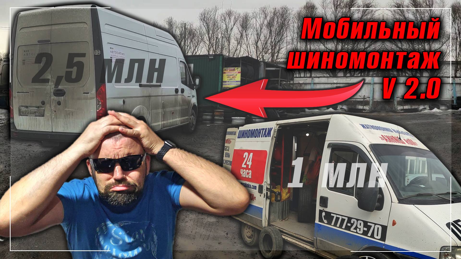 Мобильный шиномонтаж V2.0 | ГАЗель за 2,5 млн | Моя ШИНКА