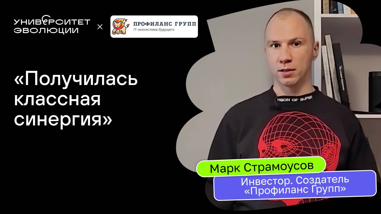 Марк Страмоусов | Инвестор. Создатель «Профиланс Групп»