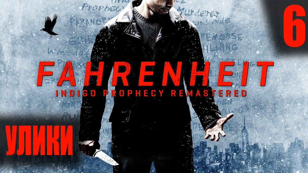 Улики ► Fahrenheit #6