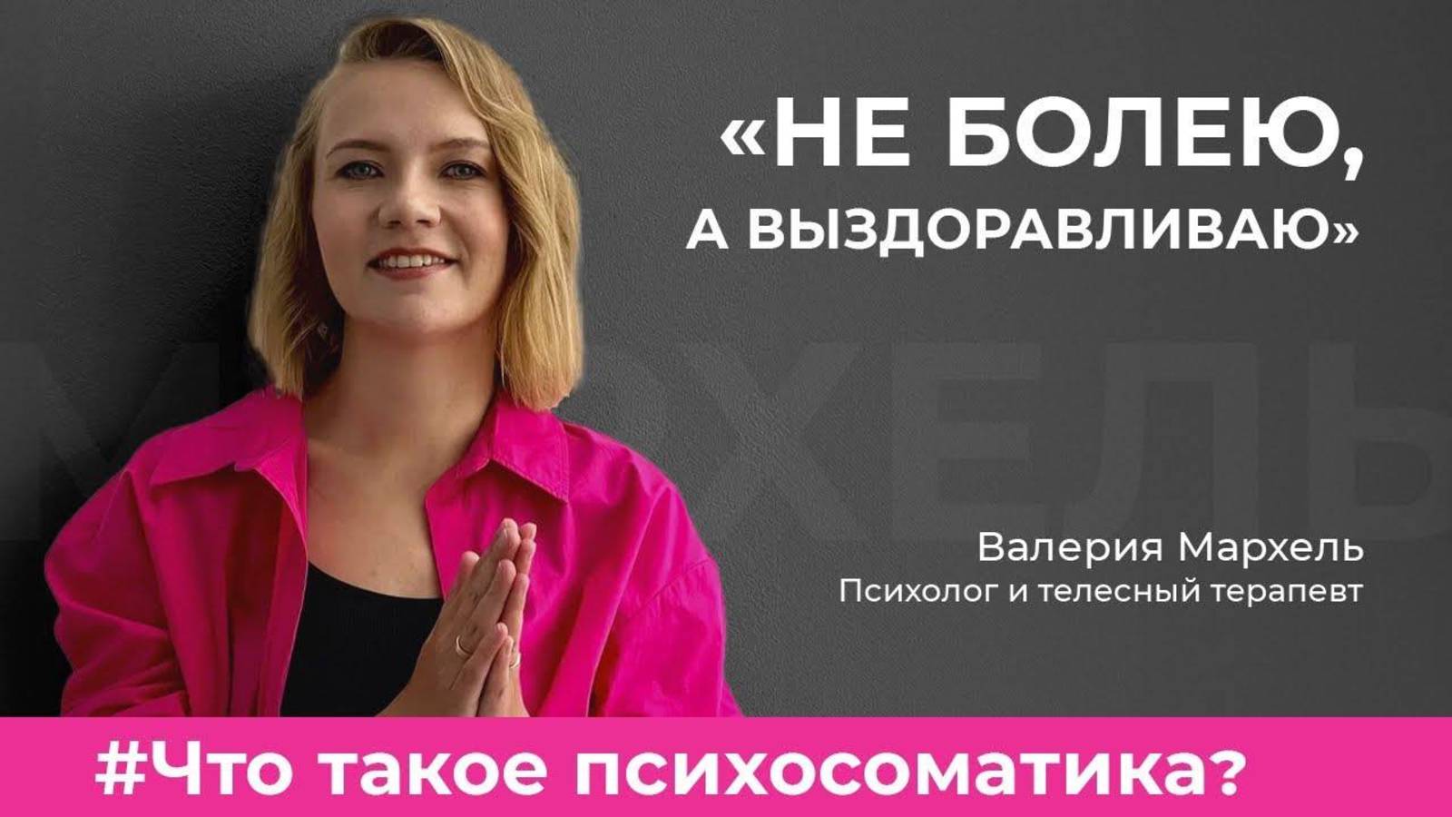 Выпуск №1 Что такое психосоматика?