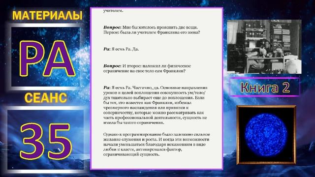 Материалы Ра, книга 2, Сеанс 35 (04.12.19)