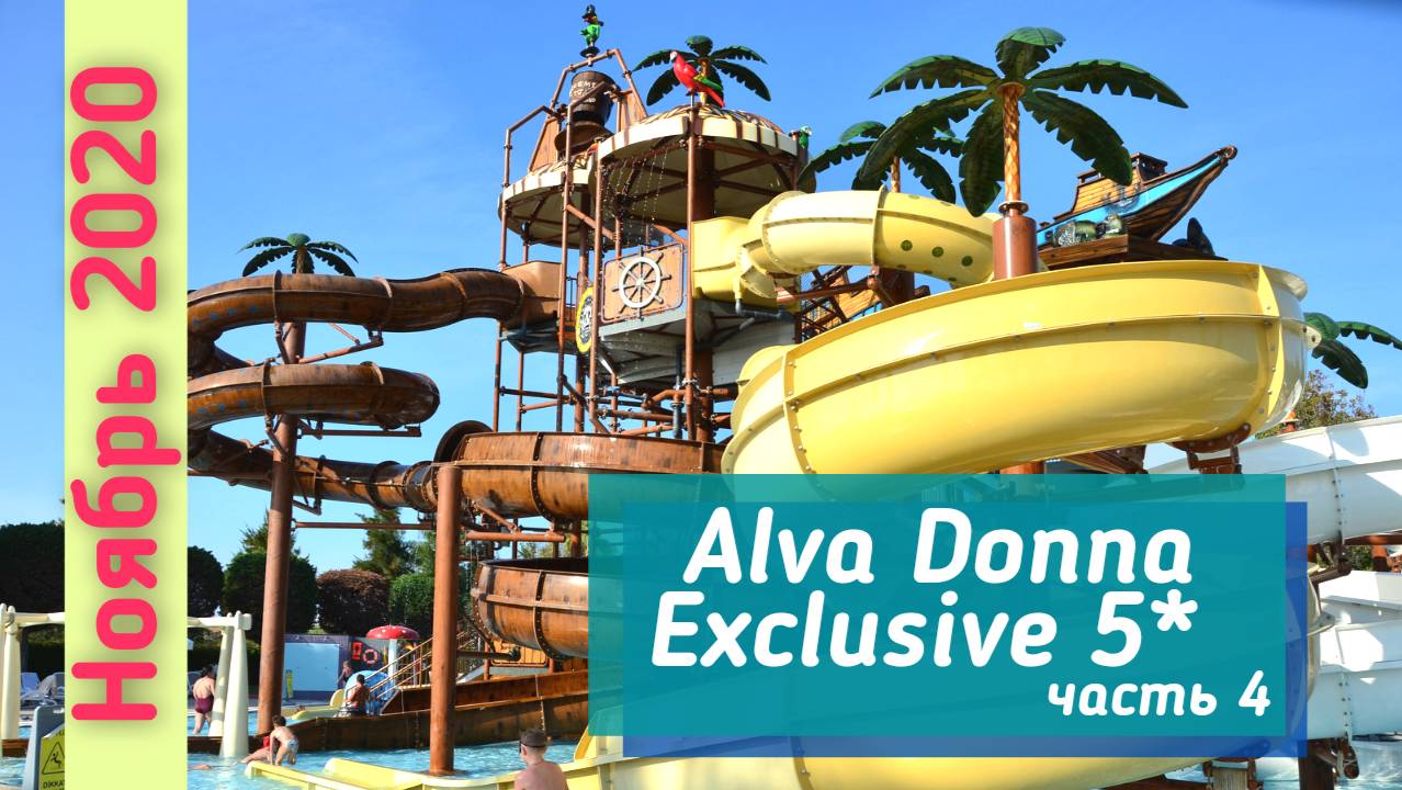 #4 Ресторан у пляжа в Alva Donna Exclusive 5* (сейчас DOBEDAN), Детский аквапарк! Мини-клуб. Турция