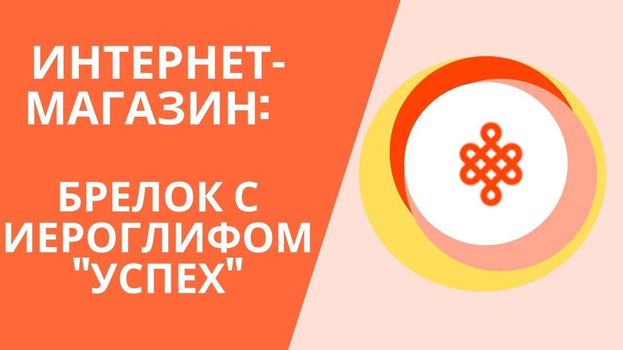 БРЕЛОК С ИЕРОГЛИФАМИ "УСПЕХ"