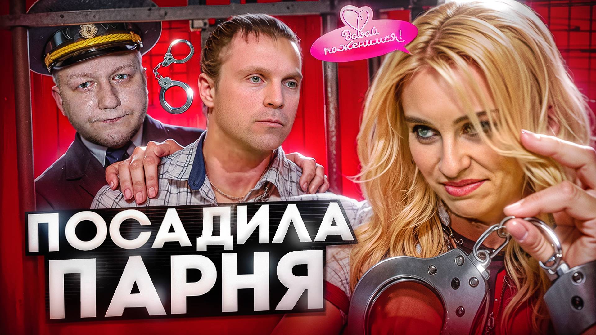 ДАВАЙ ПОЖЕНИМСЯ - ТВОРЧЕСКАЯ ПЬЯНЬ