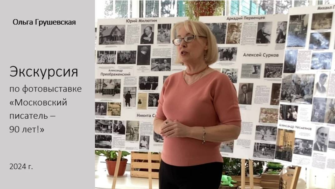 О. Грушевская. Экскурсия по выставке Московский писатель-90 лет!