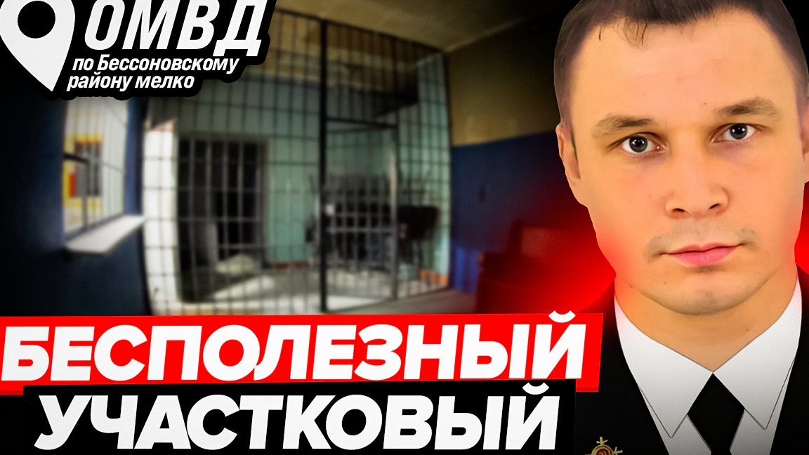 УЧАСТКОВЫЙ ФОМИН НЕ СЛУЖИТ, А ПРАВОДИТ ВРЕМЯ, НЕ ЗАЩИЩАЕТ ПРАВА  ГРАЖДАН//ОМВД России по Бессон.р-ну