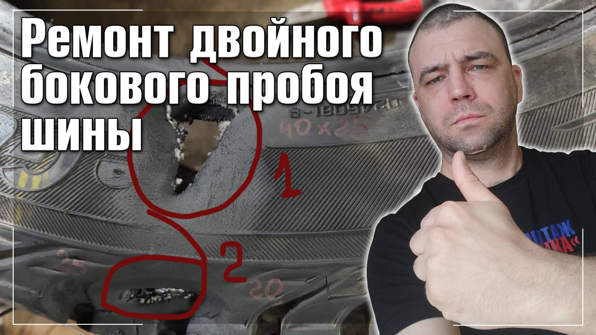 Ремонт двойного бокового пореза | Моя ШИНКА
