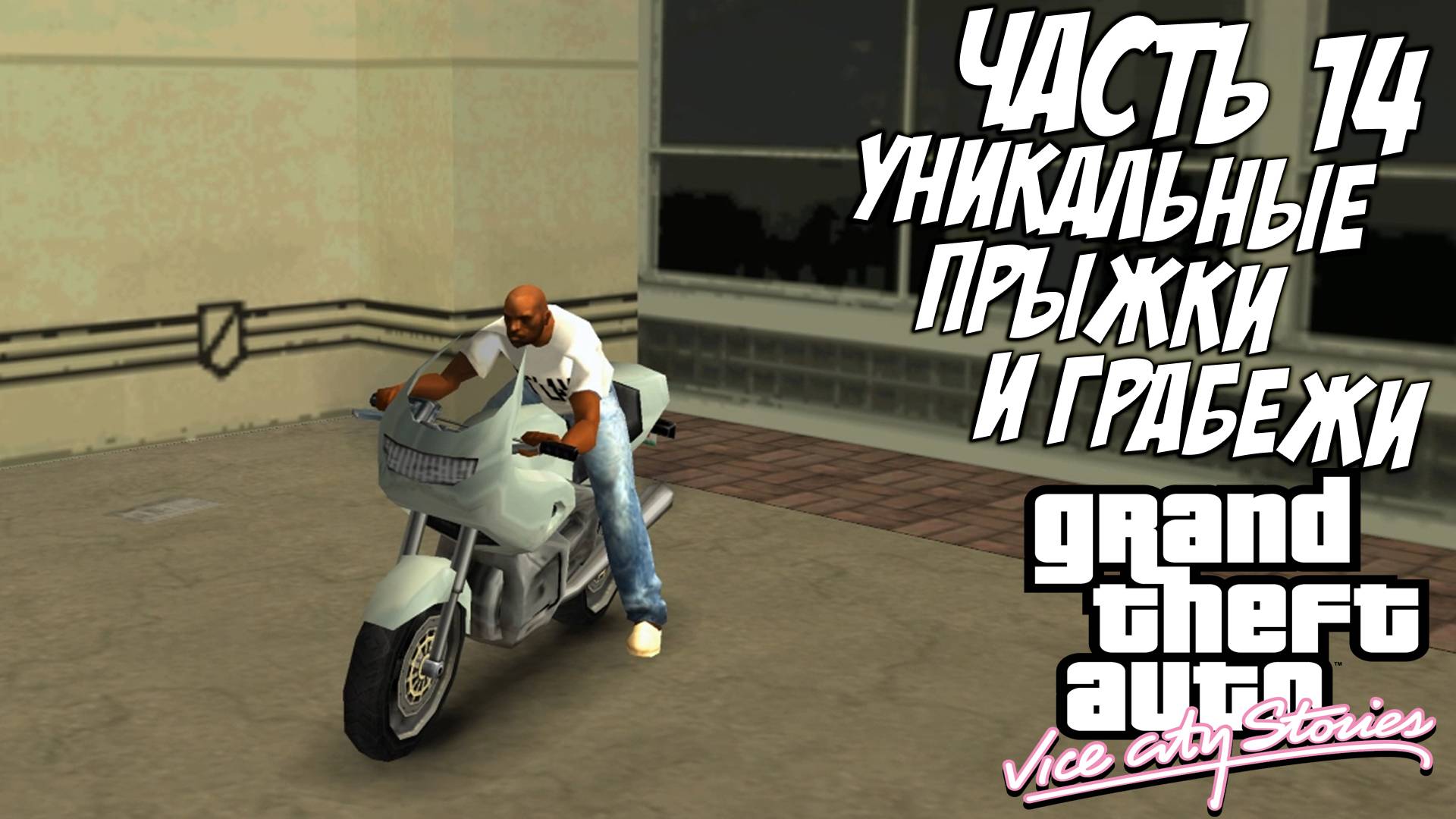 Прохождение GTA Vice City Stories — Часть 14 ➤ Уникальные прыжки и грабежи