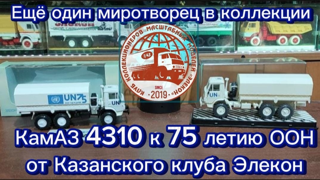 Масштабная модель КамАЗ 4310 75 лет ООН от Казанского клуба Элекон, ещё один миротворец.