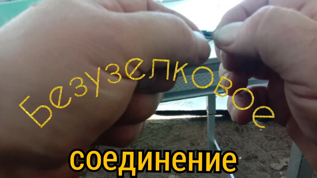 Как связать леску и поводок