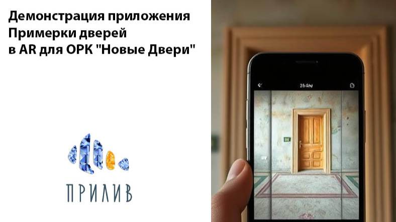 Демонстрация приложения Примерки дверей в AR для ОРК "Новые Двери"