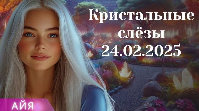 АЙЯ ~ Кристальные слёзы