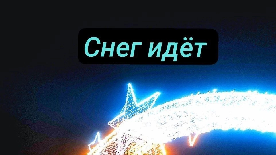 17) Клип 2025 "Снег идёт" - Настя Письменная