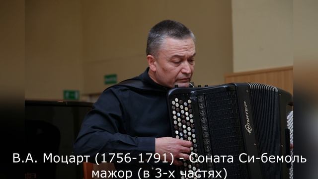 В.А. Моцарт (1756-1791) - Соната Си-бемоль мажор (в 3-х частях)